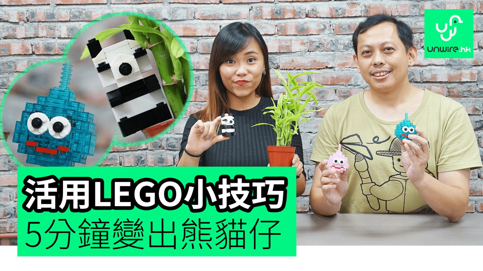 【unwire TV】活用LEGO小技巧 5分鐘變出熊貓仔 - check.unwire.hk 香港