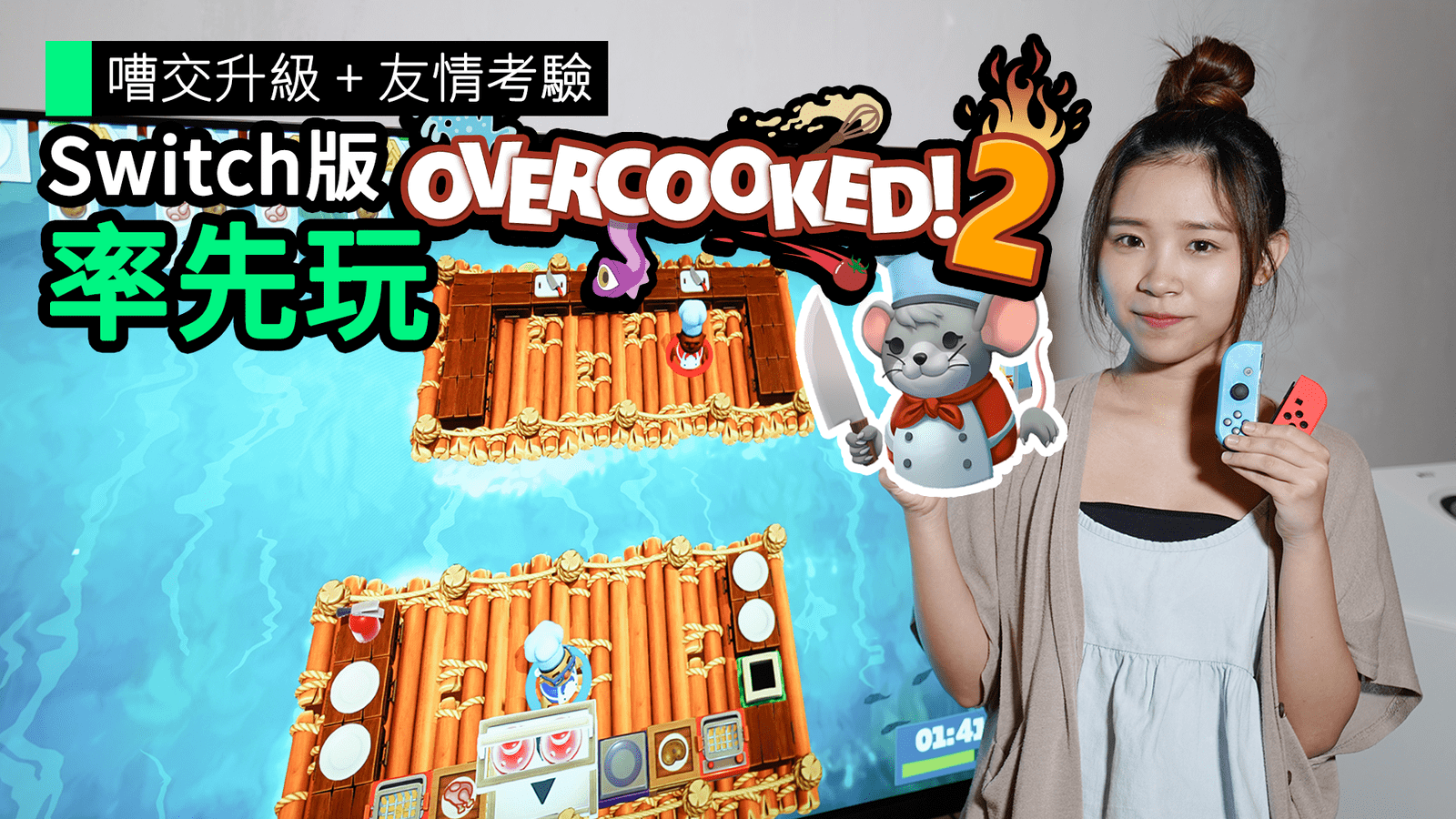 【unwire TV】嘈交升級 + 友情考驗 Switch版Overcooked 2 率先玩 - check.unwire.hk 香港