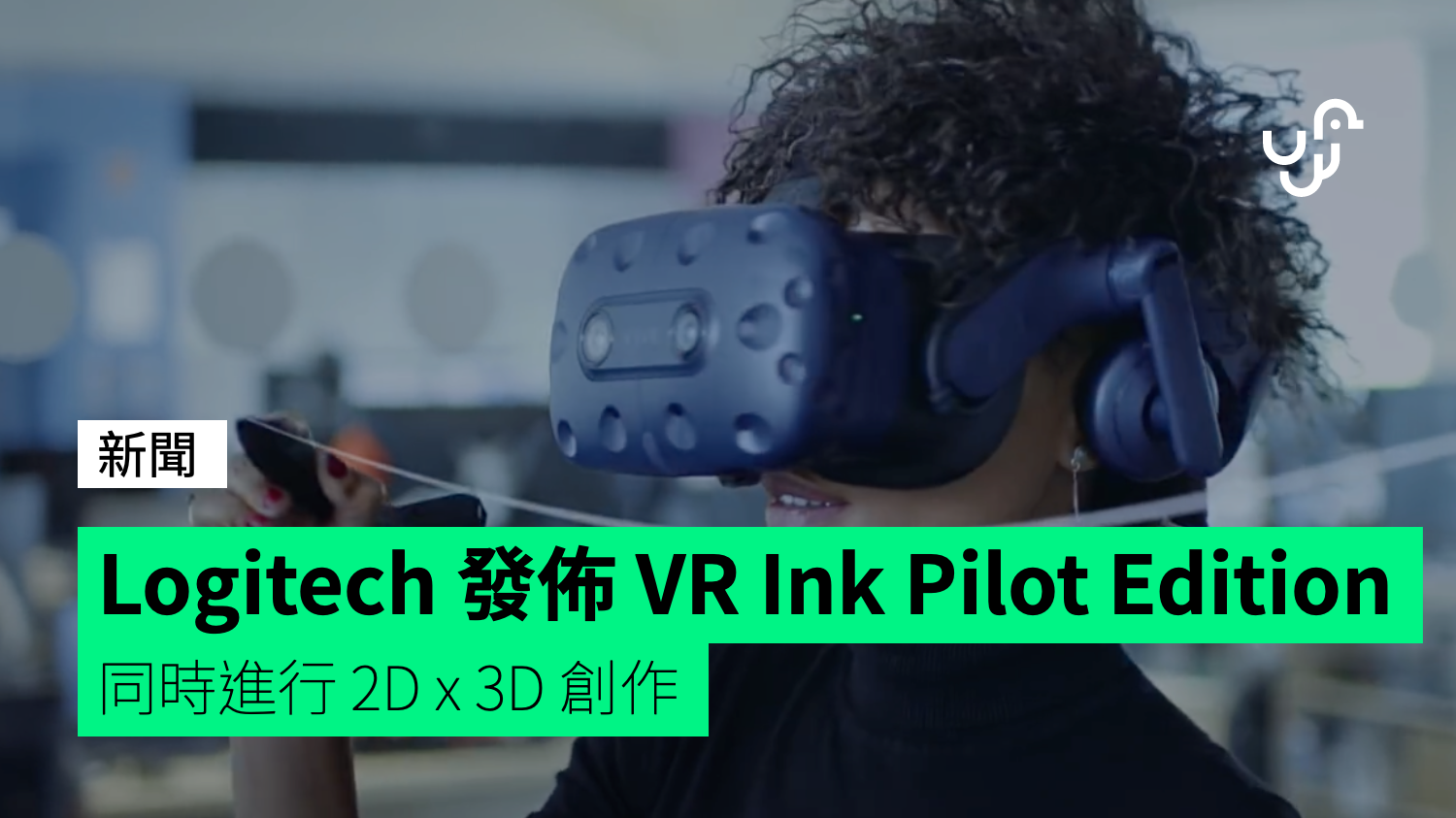 Logitech VR Ink Pilot Edition 設計更直覺化 - check.unwire.hk 香港