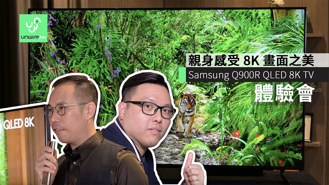 Samsung Q900R QLED 8K TV 體驗會 親身感受 8K 畫面之美 - check.unwire.hk 香港