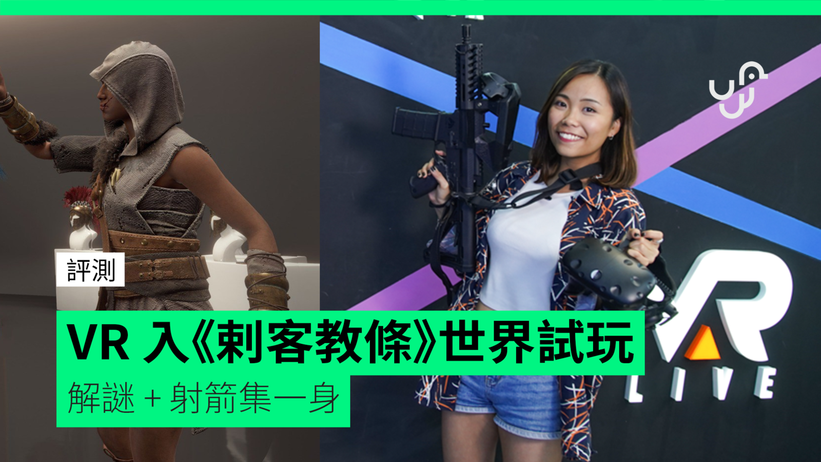 評測 VR 入《剌客教條》世界試玩 解謎 + 射箭集一身 - check.unwire.hk 香港