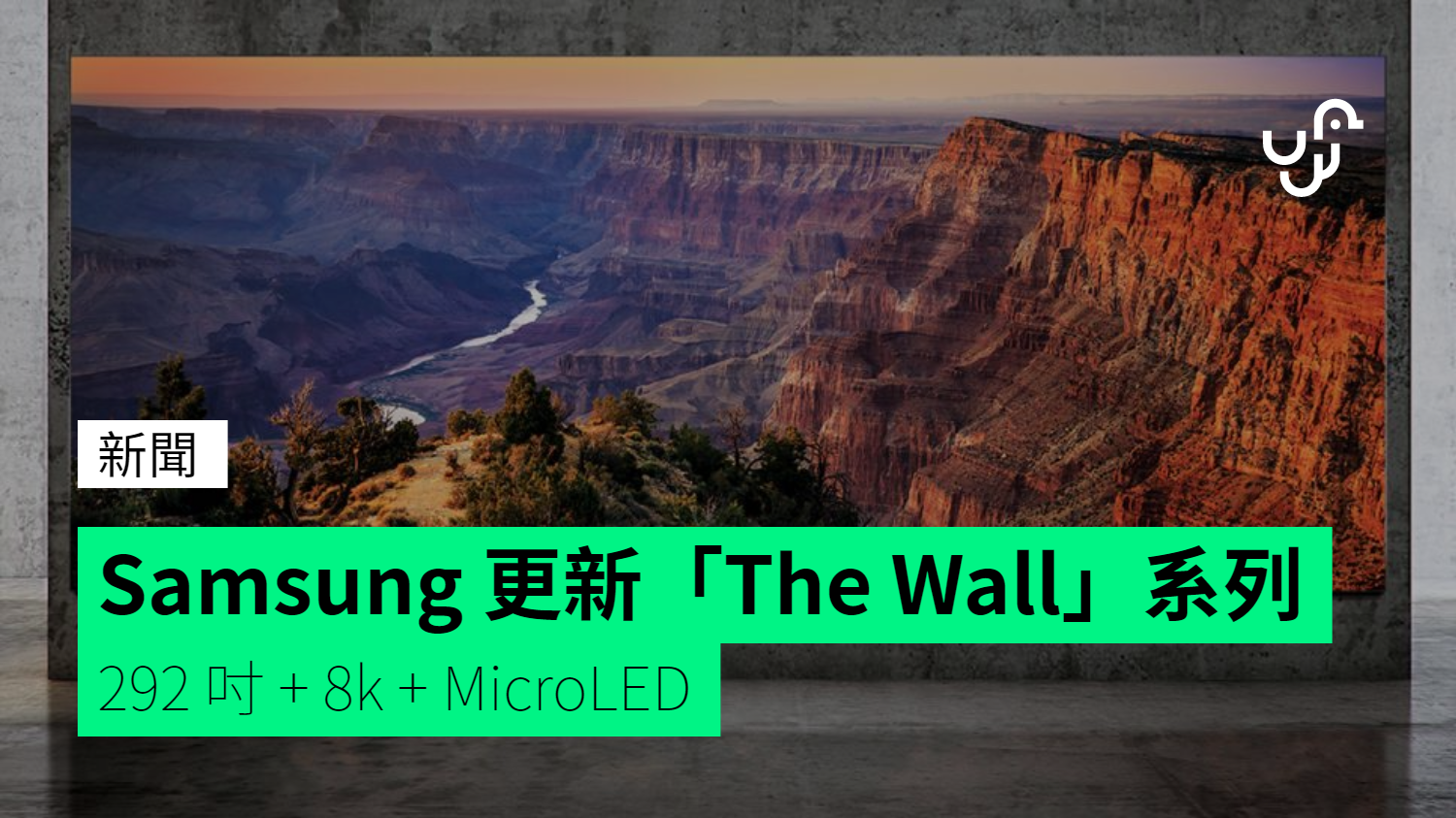 Samsung「The Wall」電視推全新 292 吋 8K 產品 - check.unwire.hk 香港