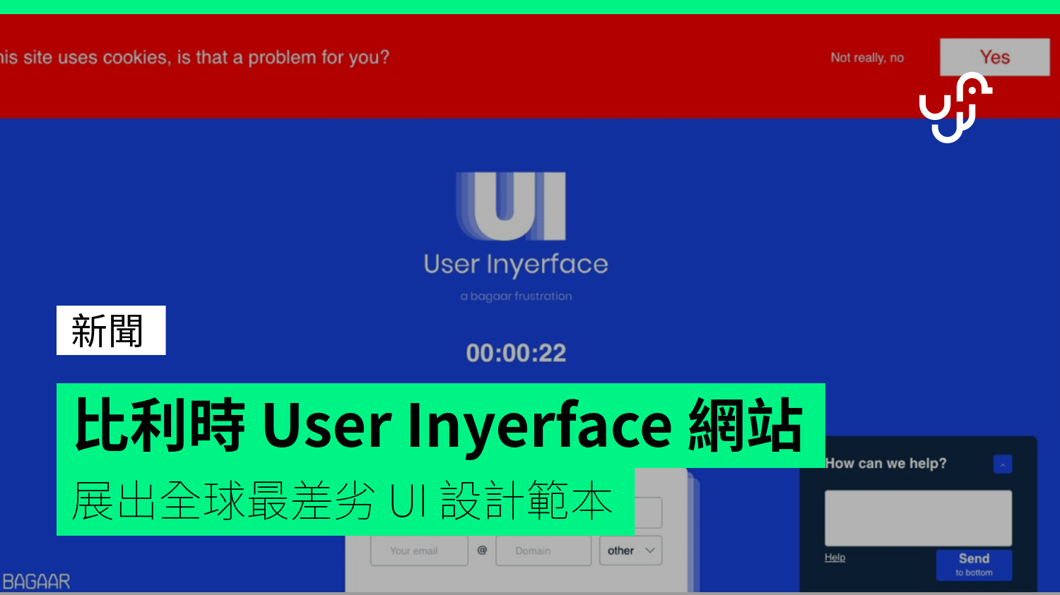 網站 user-in-yer-face 展出全球最差劣 UI 設計範本 - check.unwire.hk 香港