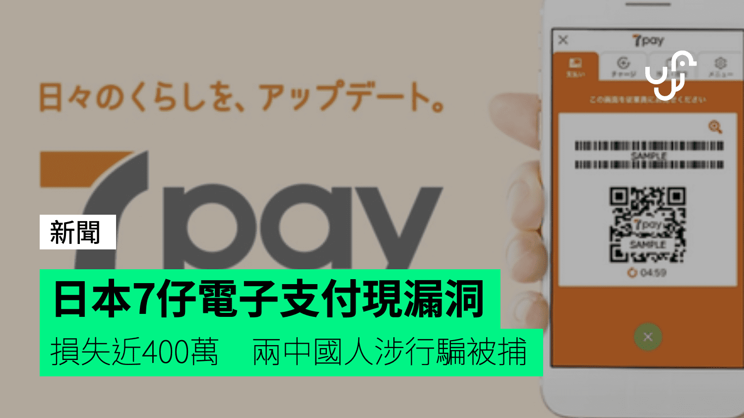 日本 7-Eleven 電子支付 7pay 現嚴重漏洞 兩中國人涉QR Code行騙被捕 - check.unwire.hk 香港