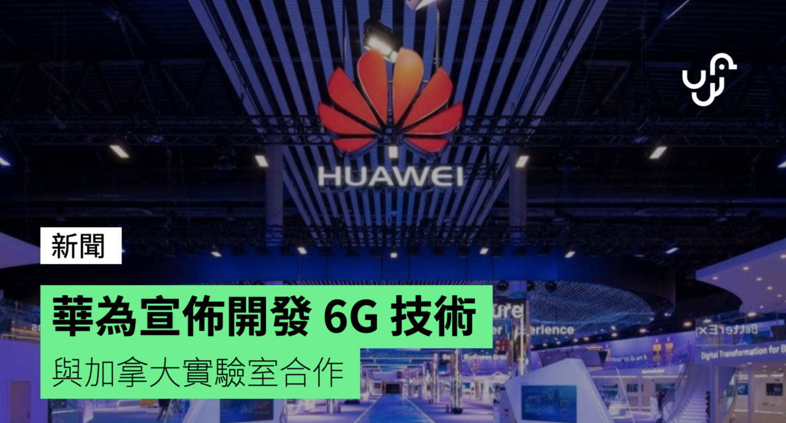 華為開發 6G 技術 宣佈與加拿大公司共同開發 - check.unwire.hk 香港