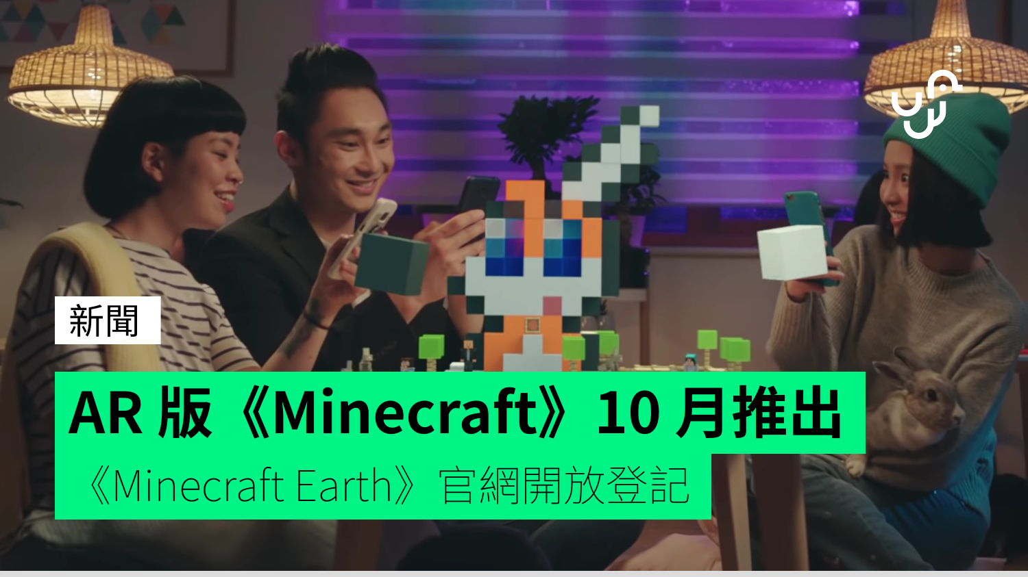 《Minecraft》AR 版本 10 月推出 《Minecraft Earth》現已開放登記 - check.unwire.hk 香港