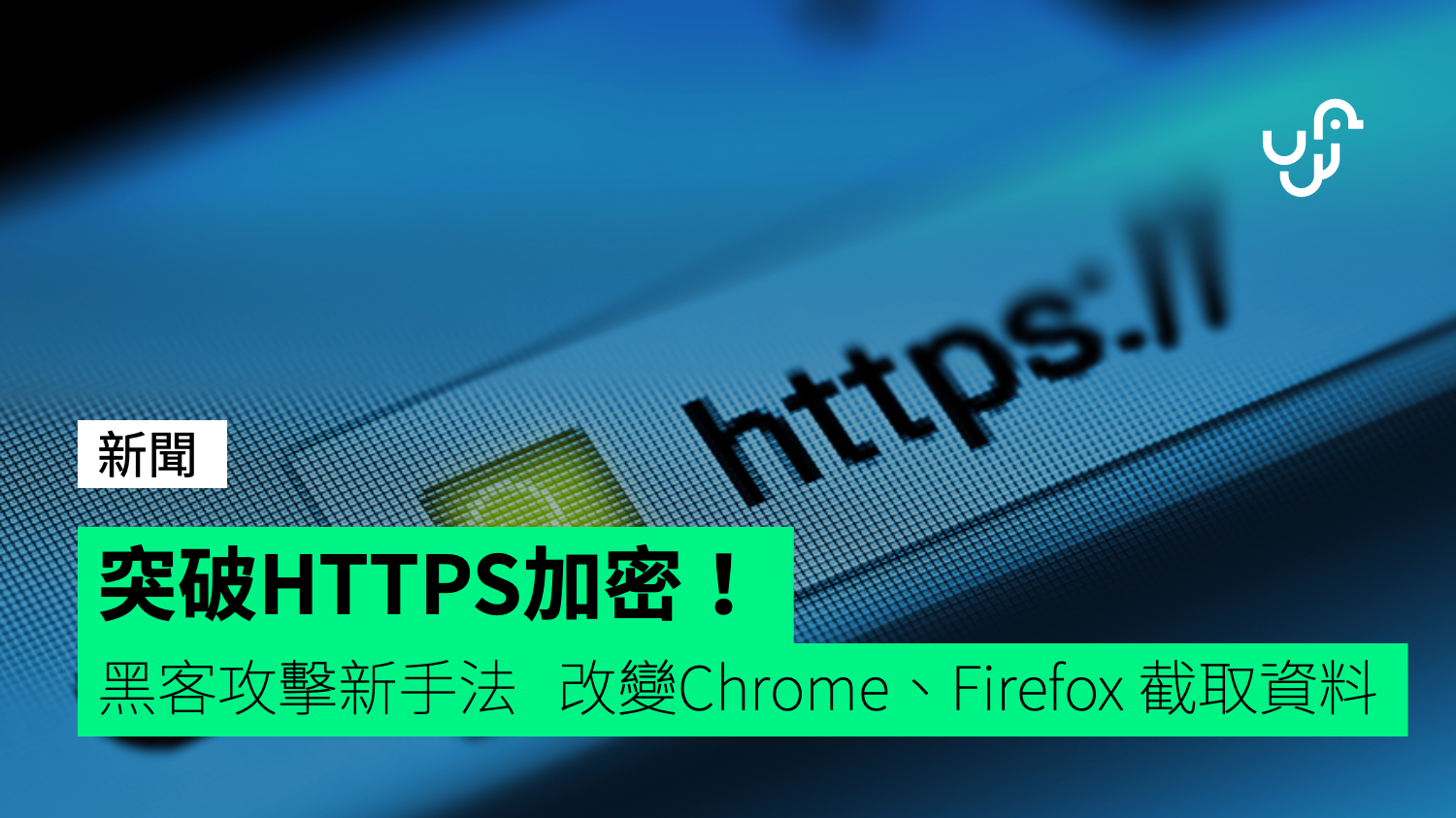 突破HTTPS加密黑客攻擊新手法 改變Chrome、Firefox監視用戶上網資料 - check.unwire.hk 香港