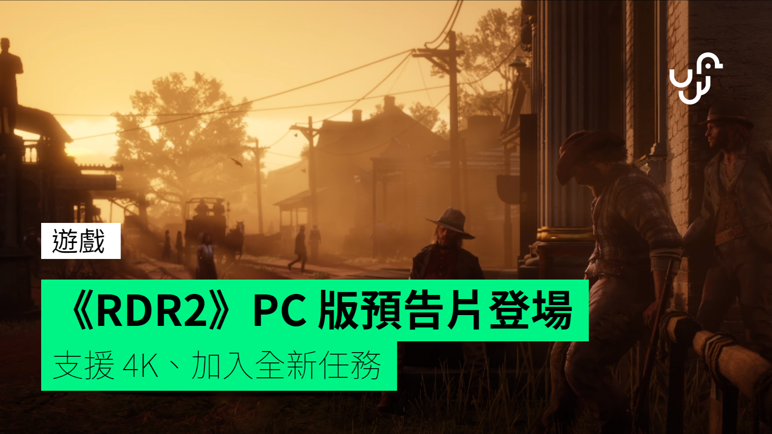 【有片睇】《Red Dead Redemption 2》PC 版預告片登場！ 支援 4K、加入全新任務 - check.unwire.hk 香港