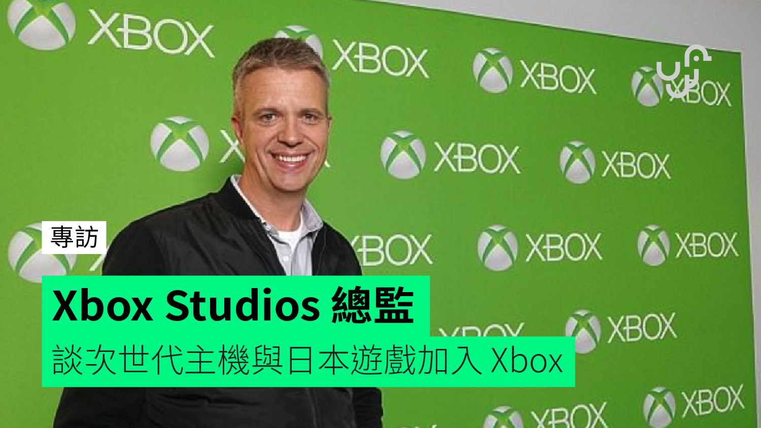 【專訪】Xbox Studios 總監 Matt Booty＠XO19：談次世代主機與日本遊戲加入 Xbox - check.unwire.hk 香港