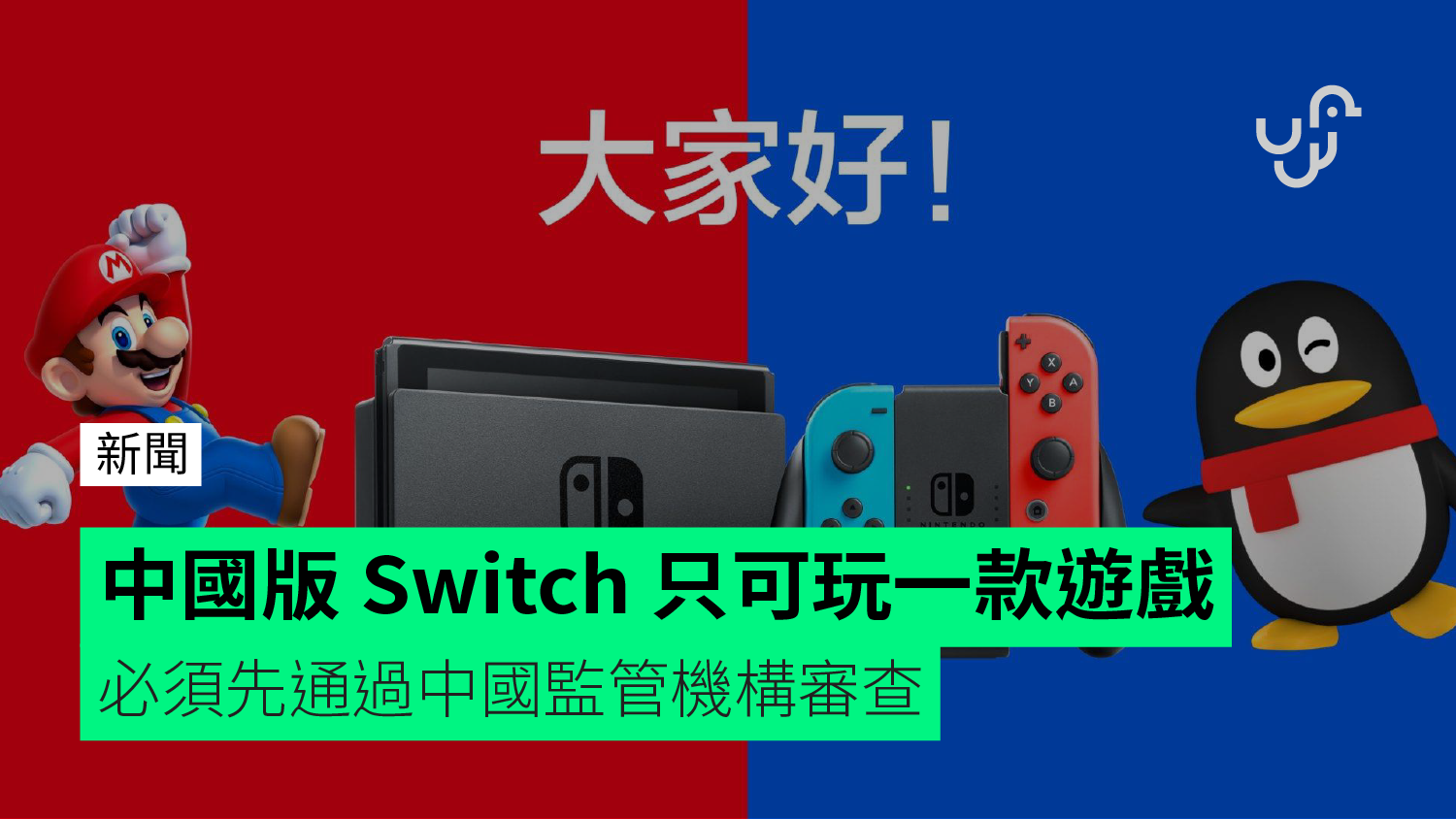 中國版 Switch 只可玩一款遊戲 必須先通過中國監管機構審查 - check.unwire.hk 香港
