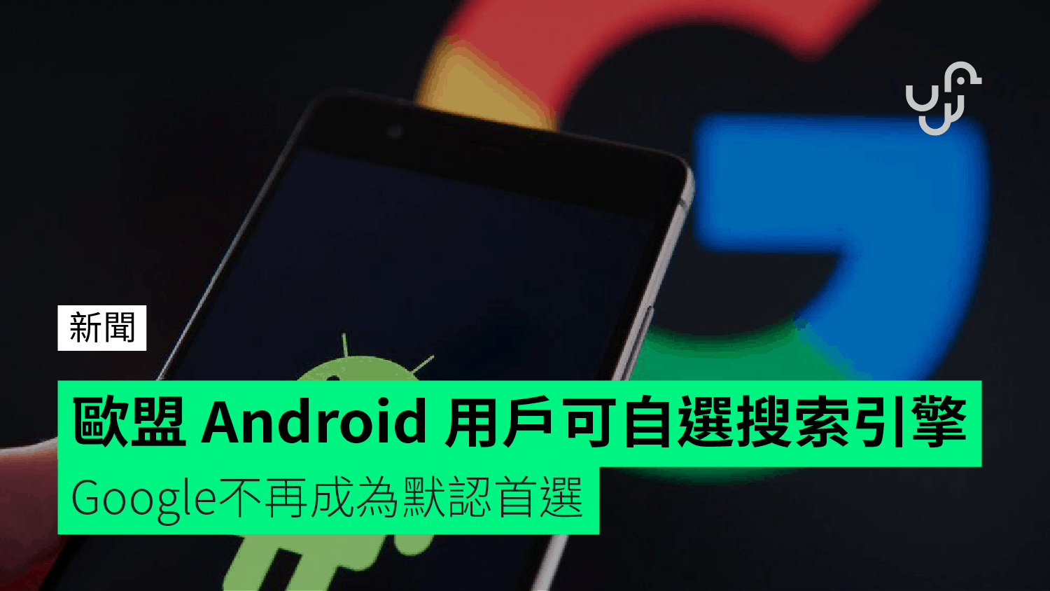 歐盟 Android 用戶可自選搜索引擎 Google不再成為默認首選 - check.unwire.hk 香港