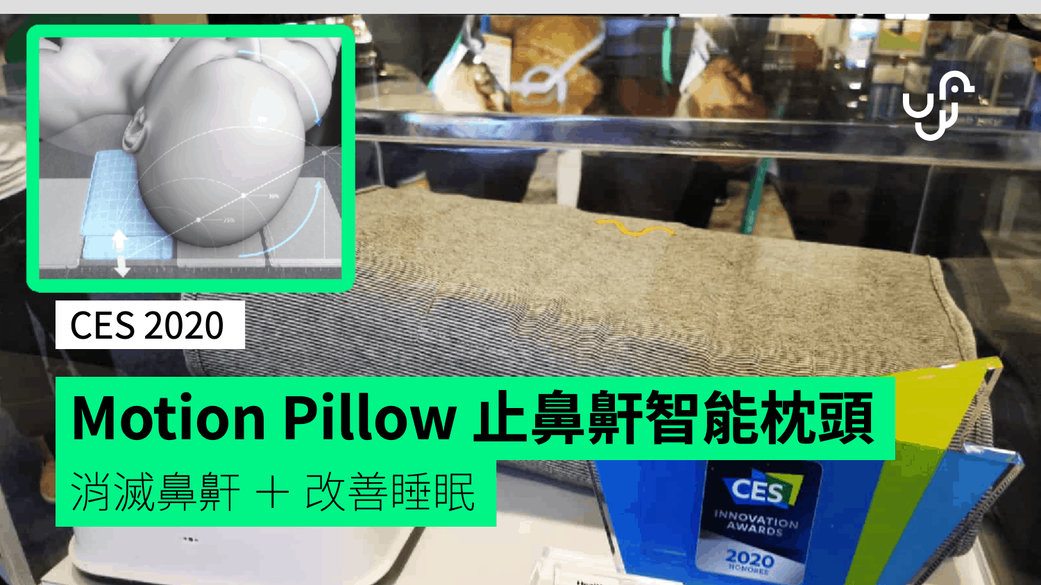 【CES 2020】Motion Pillow 全自動止鼻鼾智能枕頭 消滅鼻鼾 ＋ 改善睡眠 - check.unwire.hk 香港