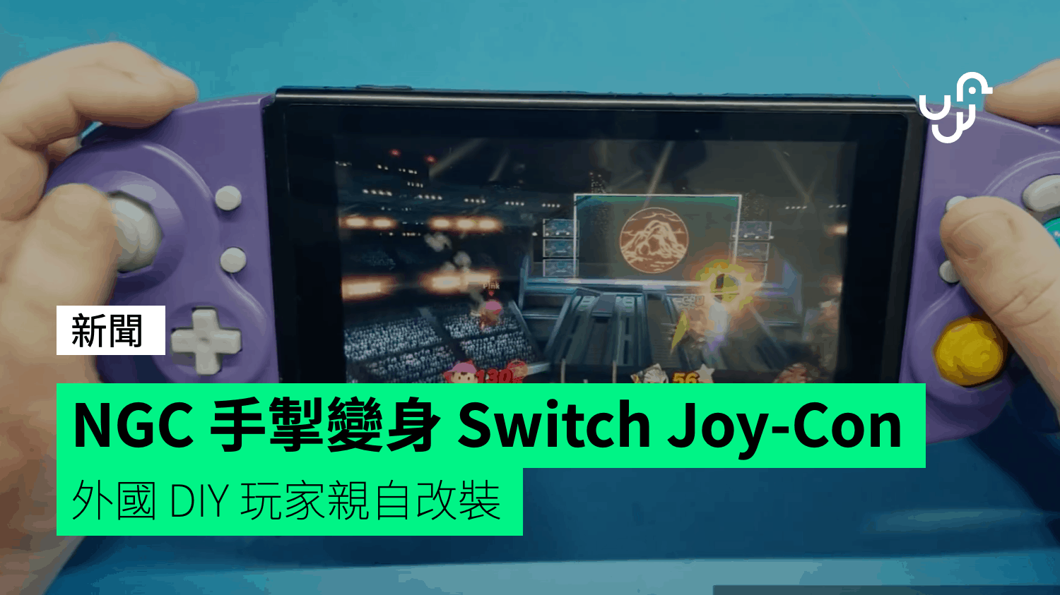 NGC 手掣變身 Switch Joy-Con 外國 DIY 玩家親自改裝 - check.unwire.hk 香港