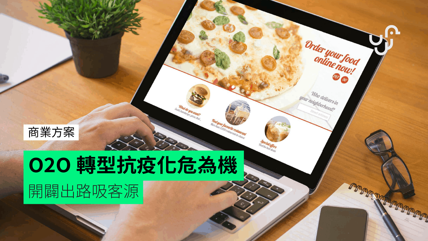 O2O 轉型抗疫化危為機 開闢出路吸客源 - check.unwire.hk 香港