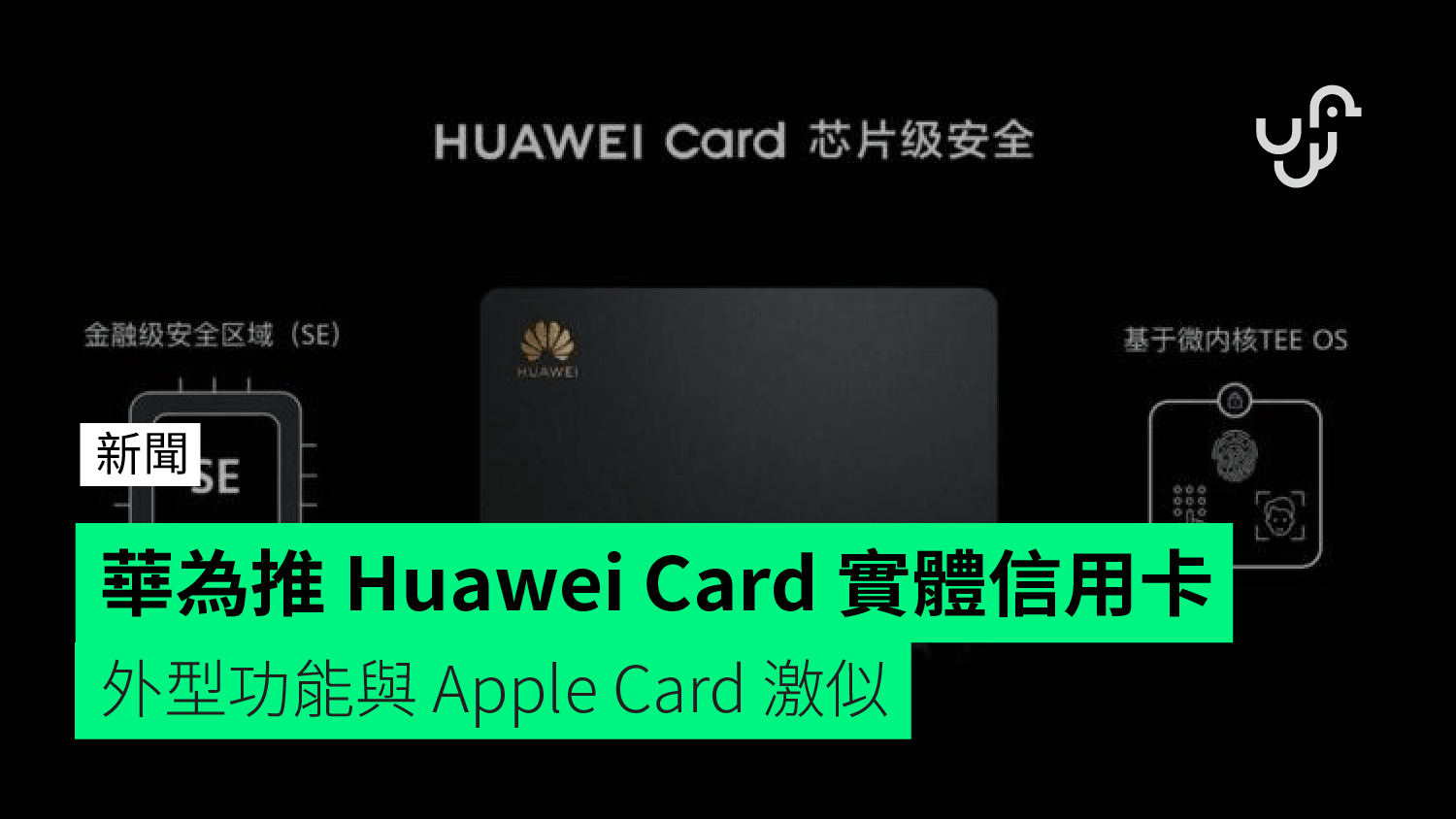 華為推 Huawei Card 實體信用卡 外型功能與 Apple Card 激似 - check.unwire.hk 香港