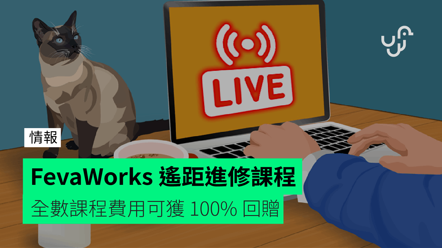FevaWorks推Online Live課程助用家遙距進修 全數課程費用可獲 100% 回贈 - check.unwire.hk 香港