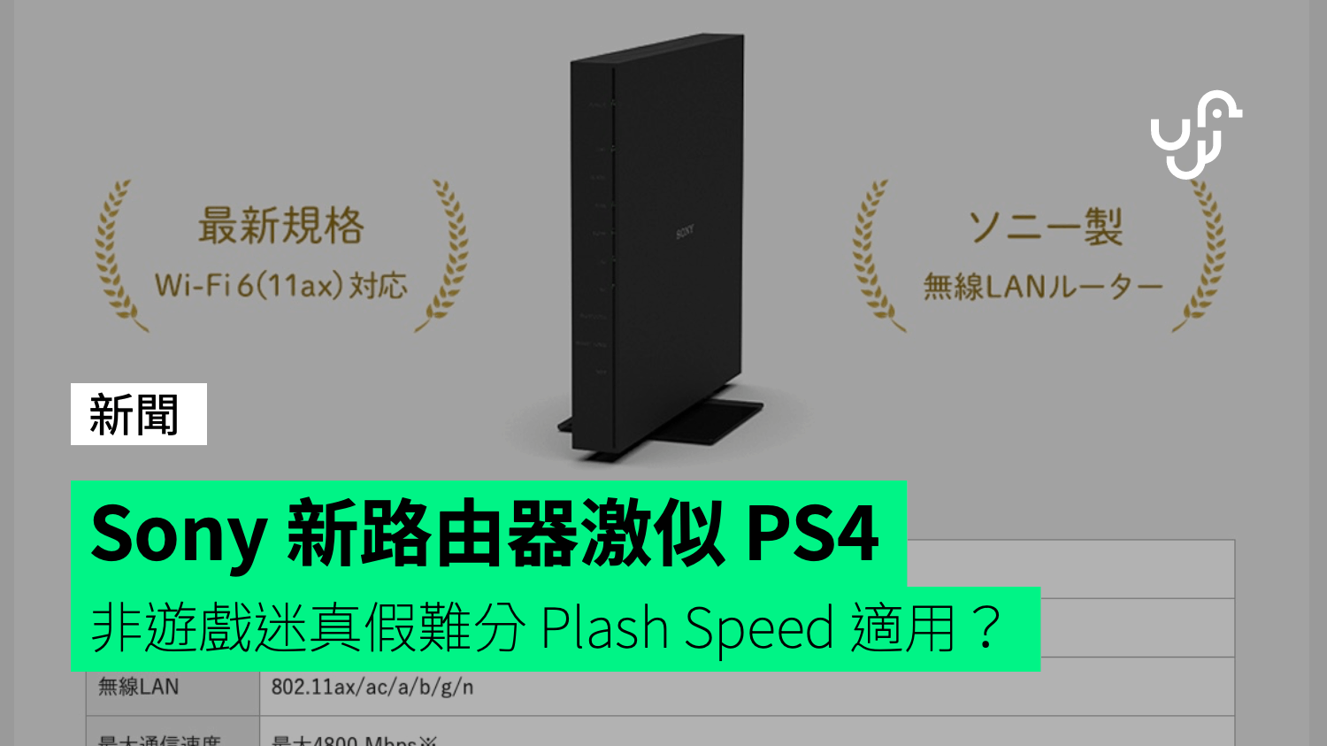 Sony 新路由器激似 PS4 非遊戲迷真假難分 Plash Speed 情景有用？ - check.unwire.hk 香港
