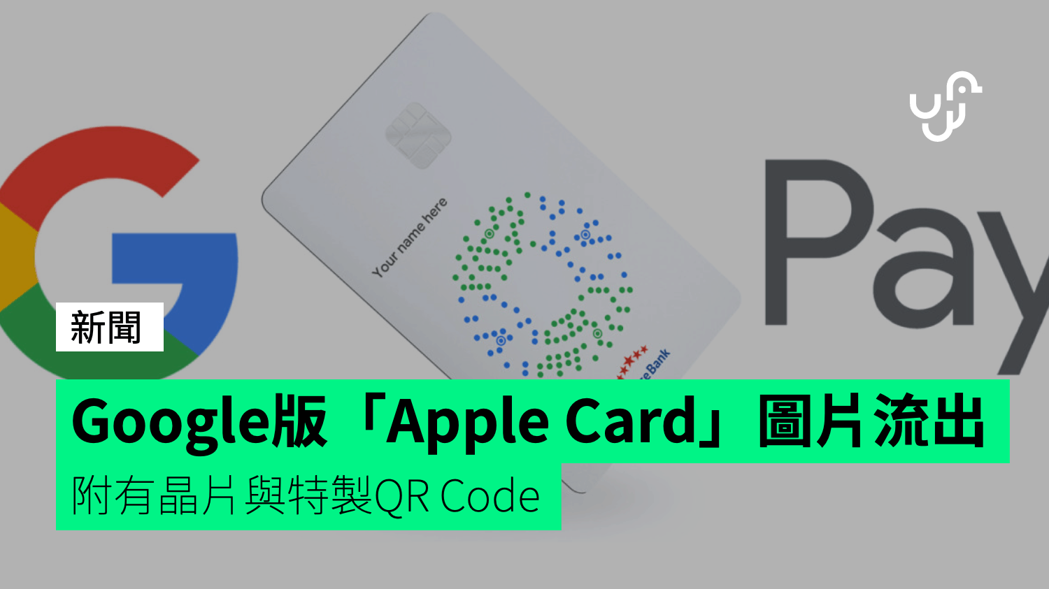 Google版「Apple Card」圖片流出 附有晶片與特製QR Code - check.unwire.hk 香港
