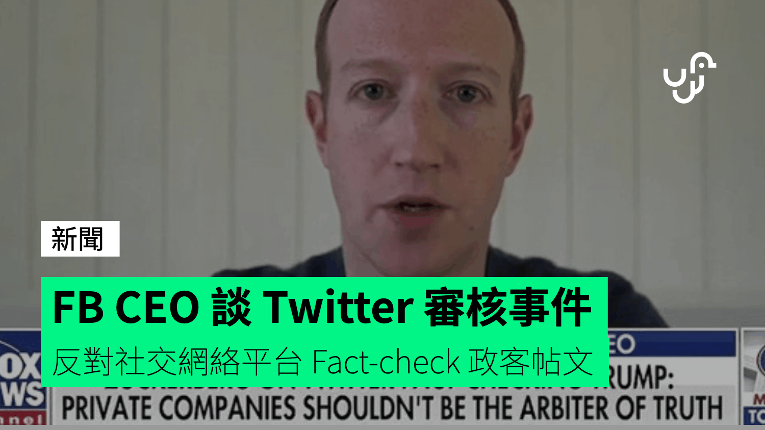 FB CEO 談 Twitter 審核事件 反對社交網絡平台 Fact-check 政客帖文 - check.unwire.hk 香港