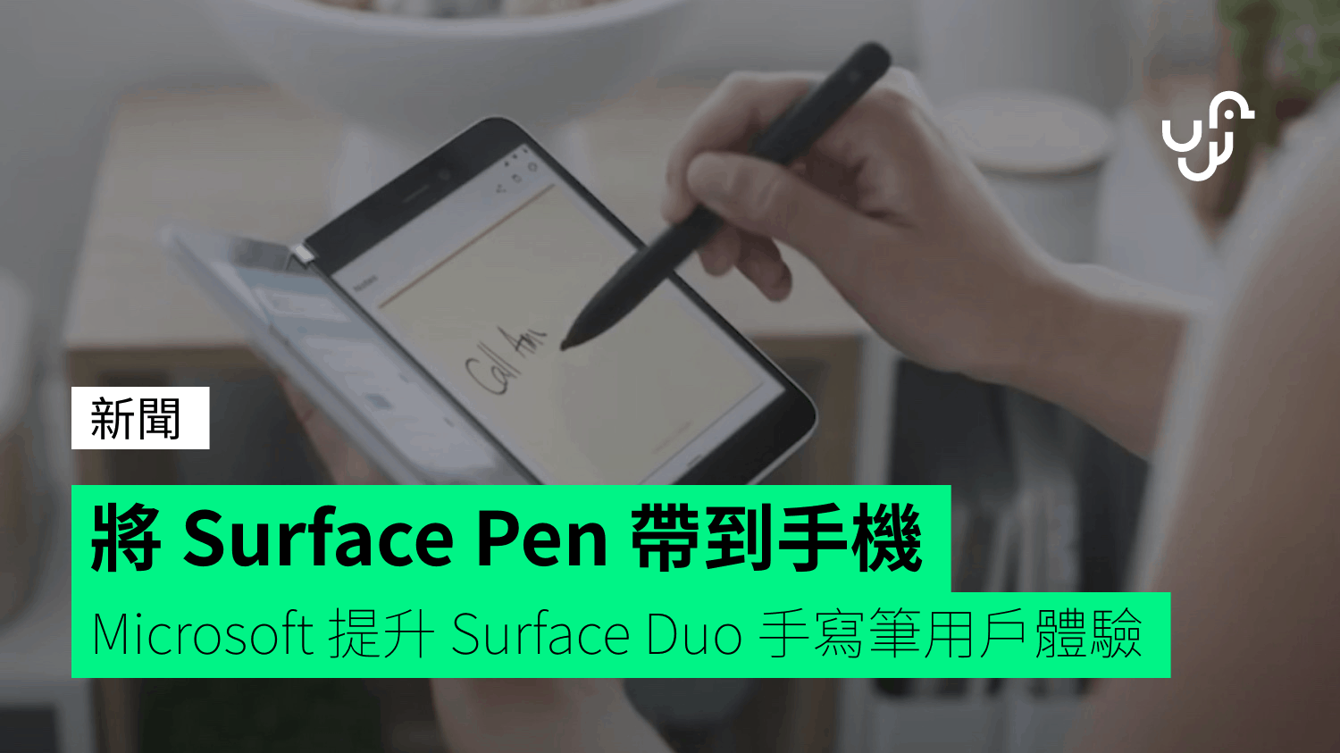 將 Surface Pen 帶到手機 Microsoft 提升 Surface Duo 手寫筆用戶體驗 - check.unwire.hk 香港