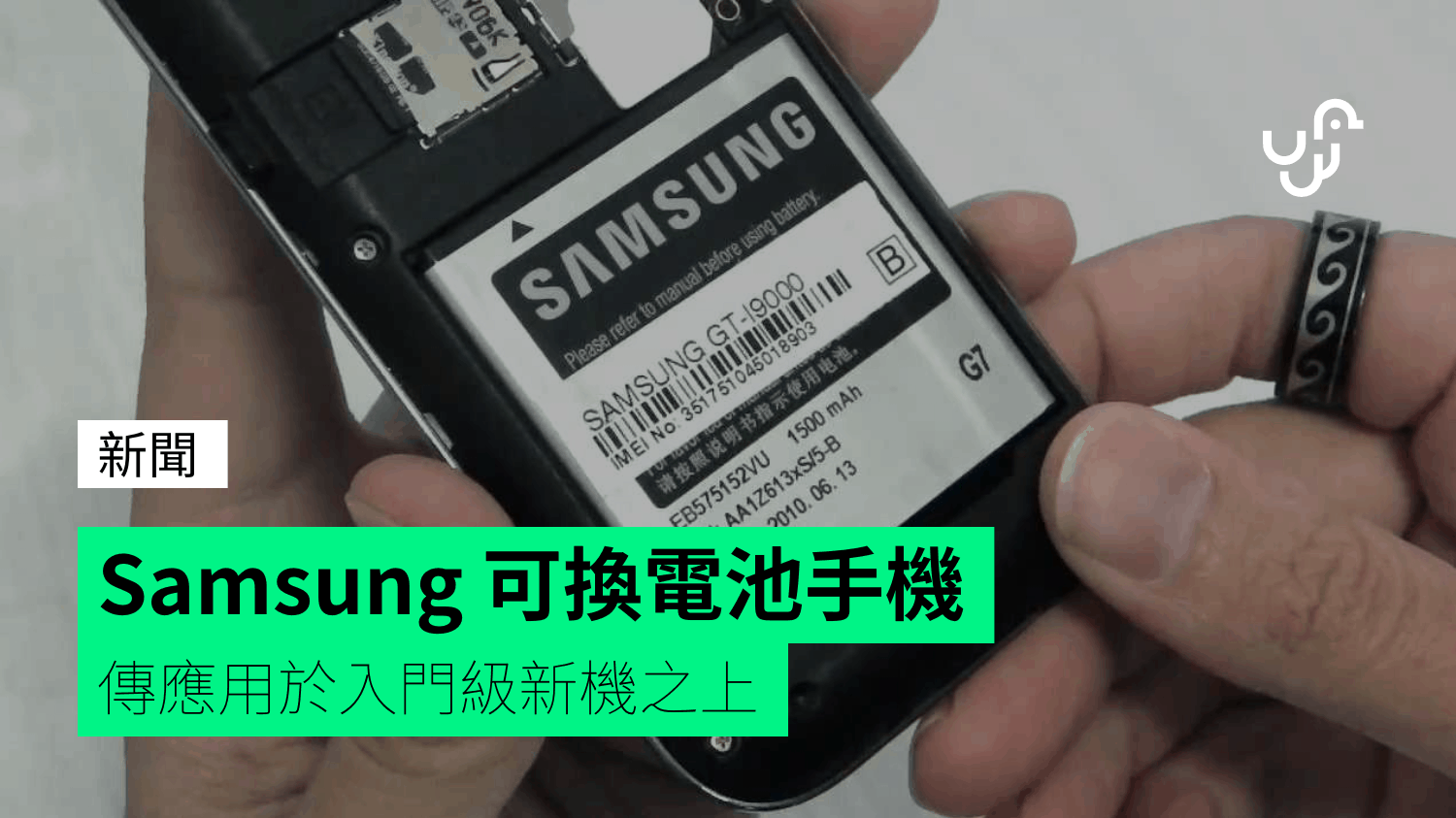 Samsung 可換電池手機 傳應用於入門級新機之上 - check.unwire.hk 香港