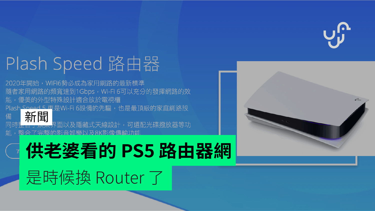 PS5 Plash Speed 5 網民自製官網 換新 Router 規格給老婆看 - check.unwire.hk 香港