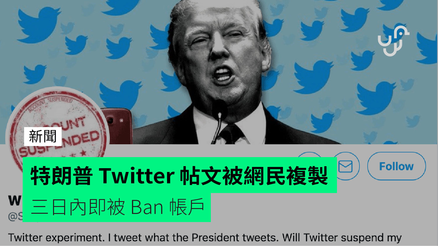 特朗普 Twitter 帖文被網民複製 三日內即被 Ban 帳戶 - check.unwire.hk 香港