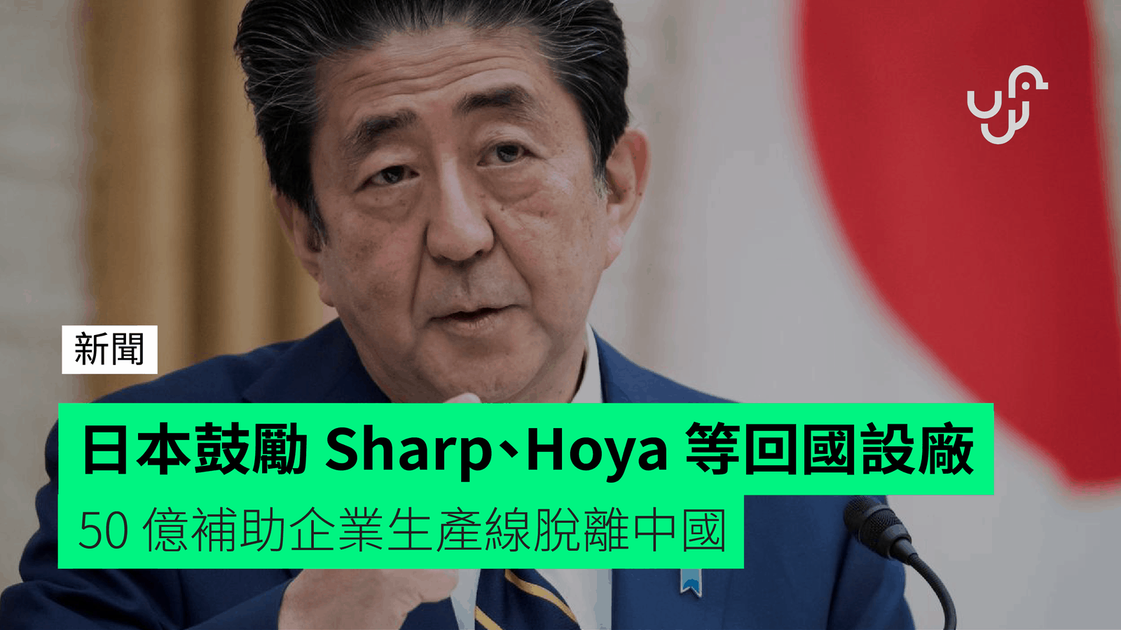 日本鼓勵 Sharp、Hoya 等回國設廠 50 億補助企業生產線脫離中國 - check.unwire.hk 香港