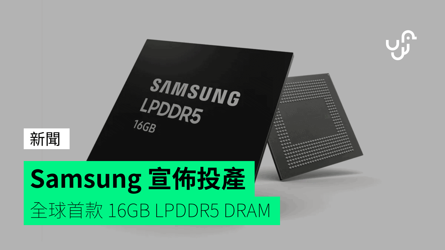 Samsung 宣佈投產 全球首款 16GB LPDDR5 DRAM - check.unwire.hk 香港