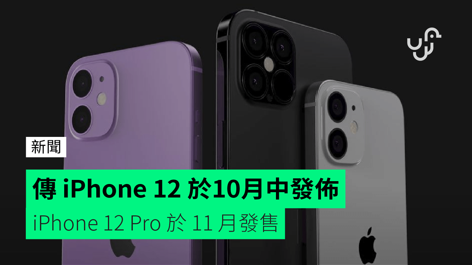 傳 iPhone 12 於10月中發佈 iPhone 12 Pro 於 11 月發售 - check.unwire.hk 香港