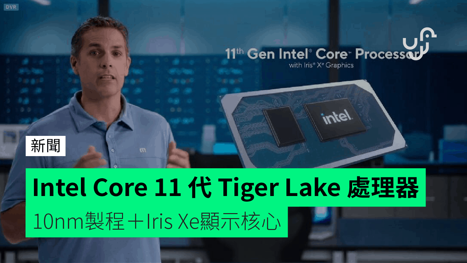 Intel Core 11 代 Tiger Lake 處理器【有片睇】10nm製程＋Iris Xe顯示核心 - check.unwire.hk 香港