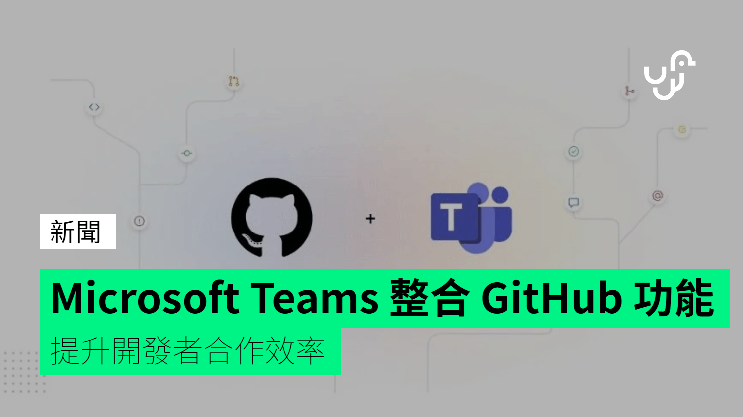 Microsoft Teams 整合 GitHub 功能 提升開發者合作效率 - check.unwire.hk 香港