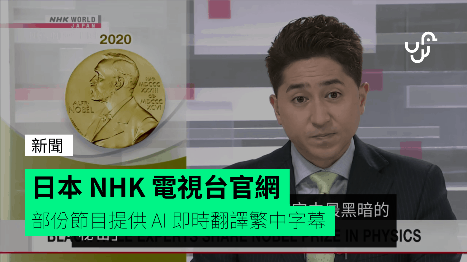 日本 NHK 電視台官網 部份節目提供 AI 即時翻譯繁體中文字幕 - check.unwire.hk 香港