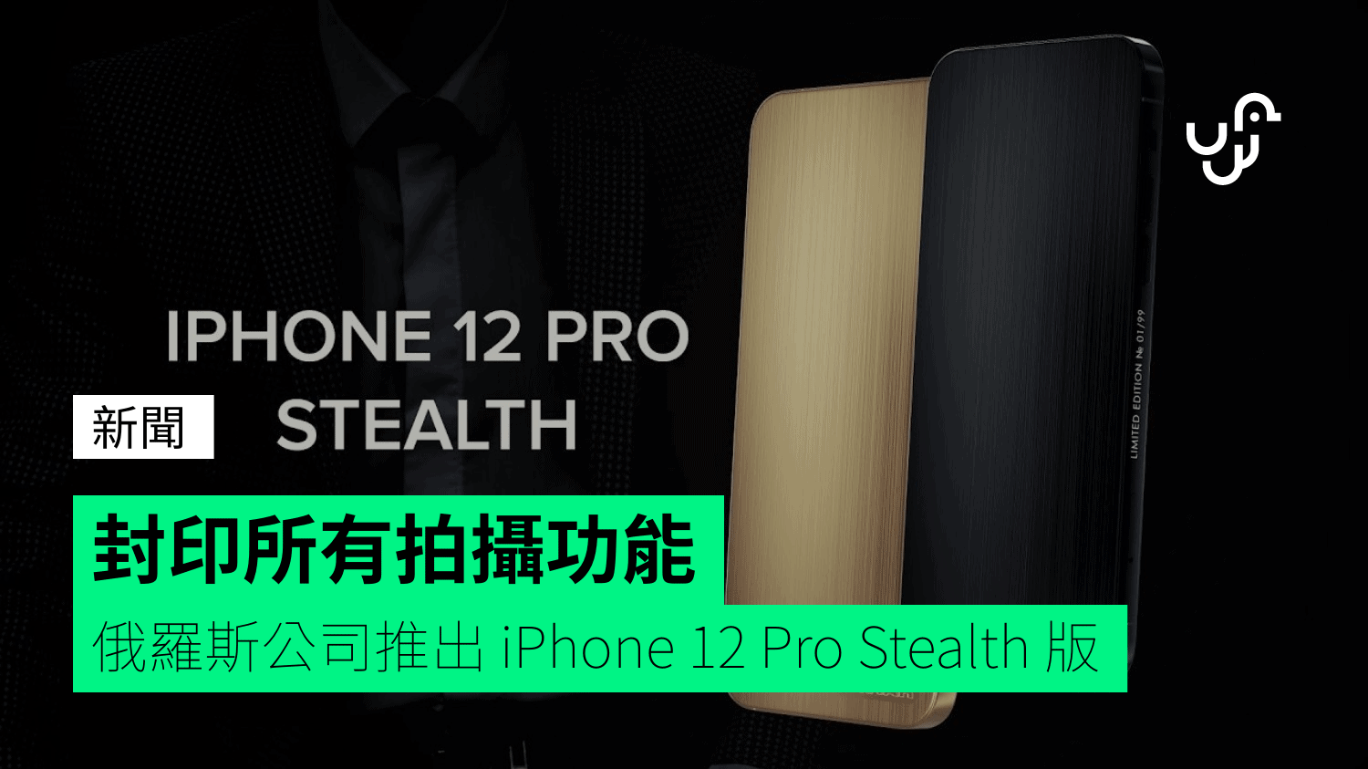 封印所有拍攝功能 俄羅斯公司推出 iPhone 12 Pro Stealth 版 - check.unwire.hk 香港