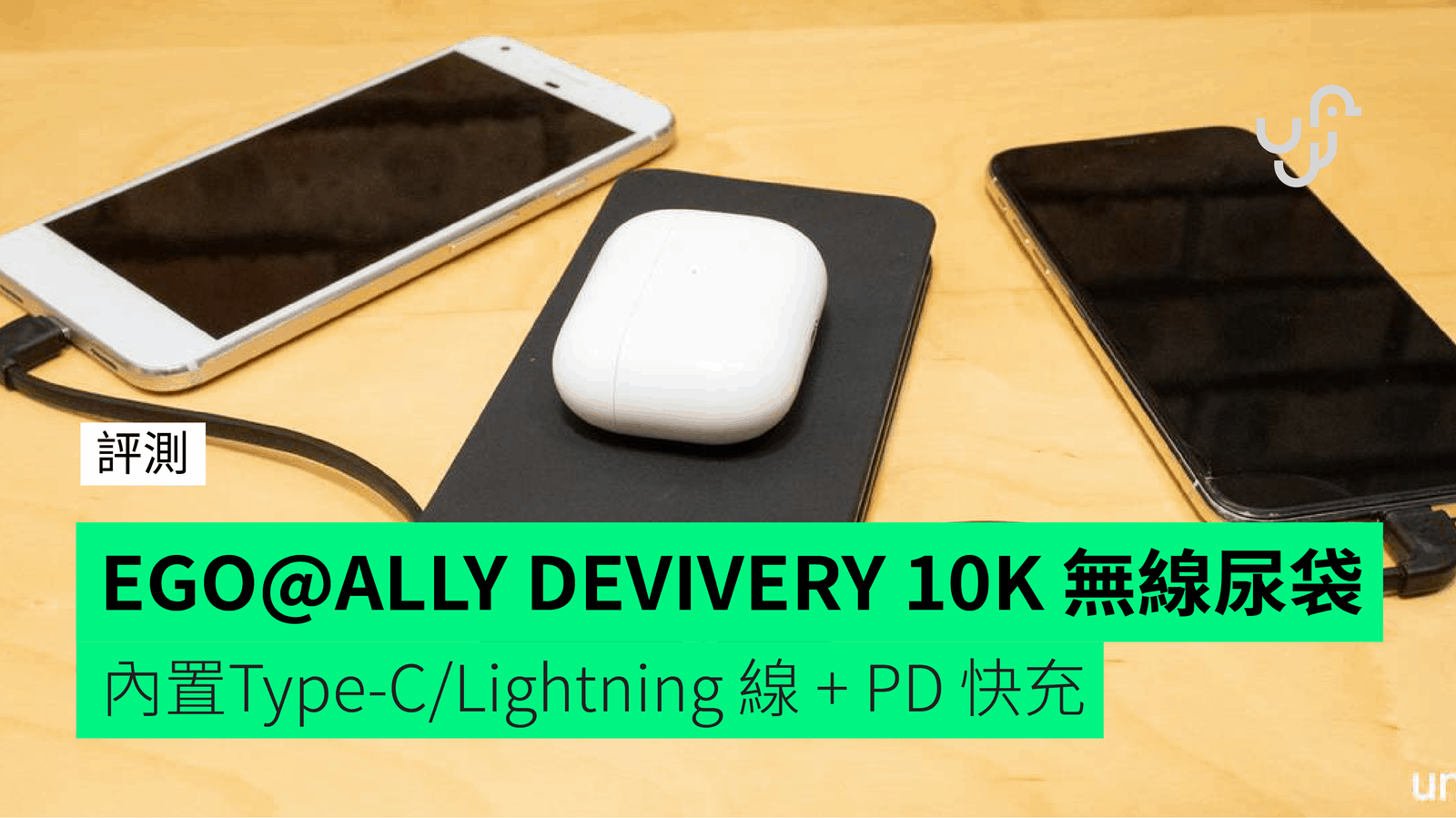 【開箱】EGO@ ALLY DEVIVERY 10K 尿袋 無線流動電源 10,000mAh + 內置Type-C/Lightning 線 ...