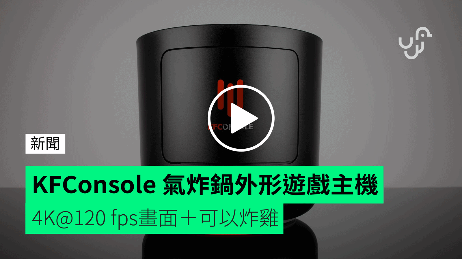 KFConsole 氣炸鍋外形遊戲主機【有片睇】4K@120 fps畫面＋可以炸雞 - check.unwire.hk 香港