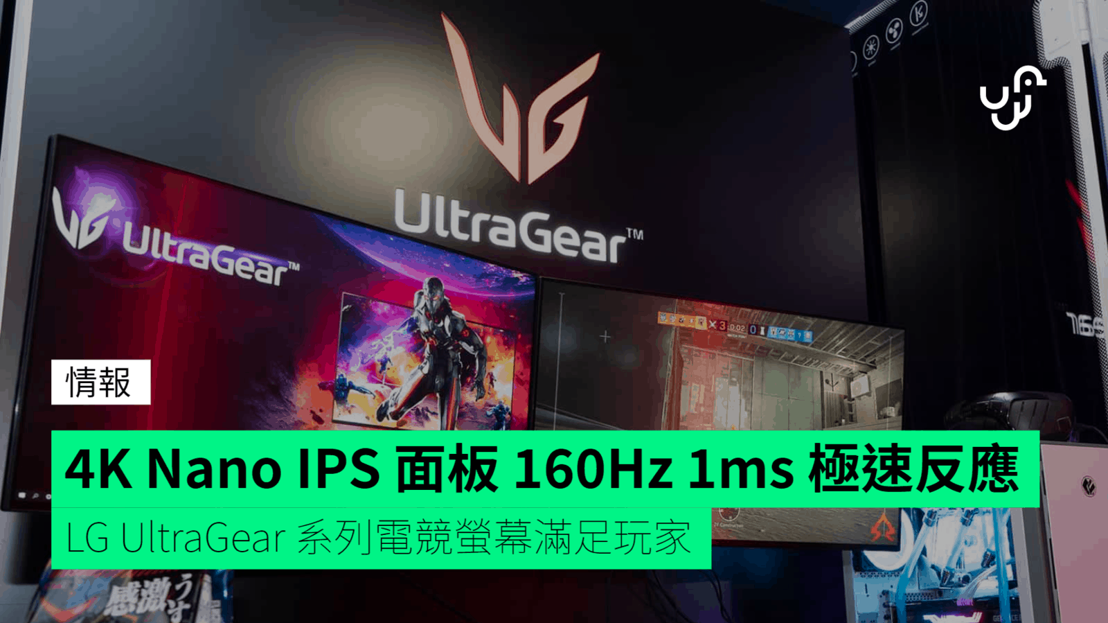 4K Nano IPS 面板 160Hz 1ms 極速反應 LG UltraGear 系列電競螢幕滿足玩家 - check.unwire.hk 香港