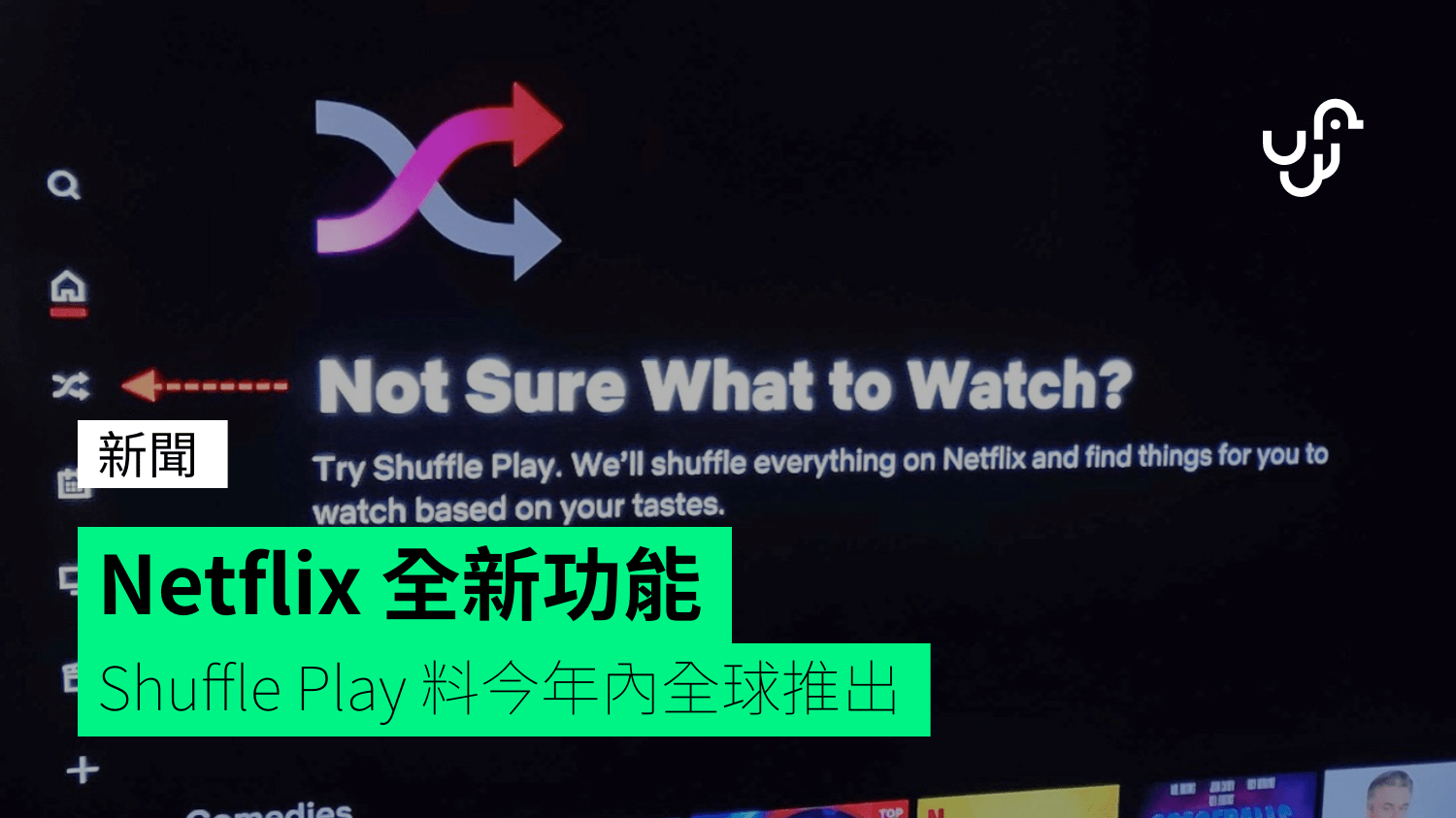 Netflix 全新功能 Shuffle Play 料今年內全球推出 - check.unwire.hk 香港