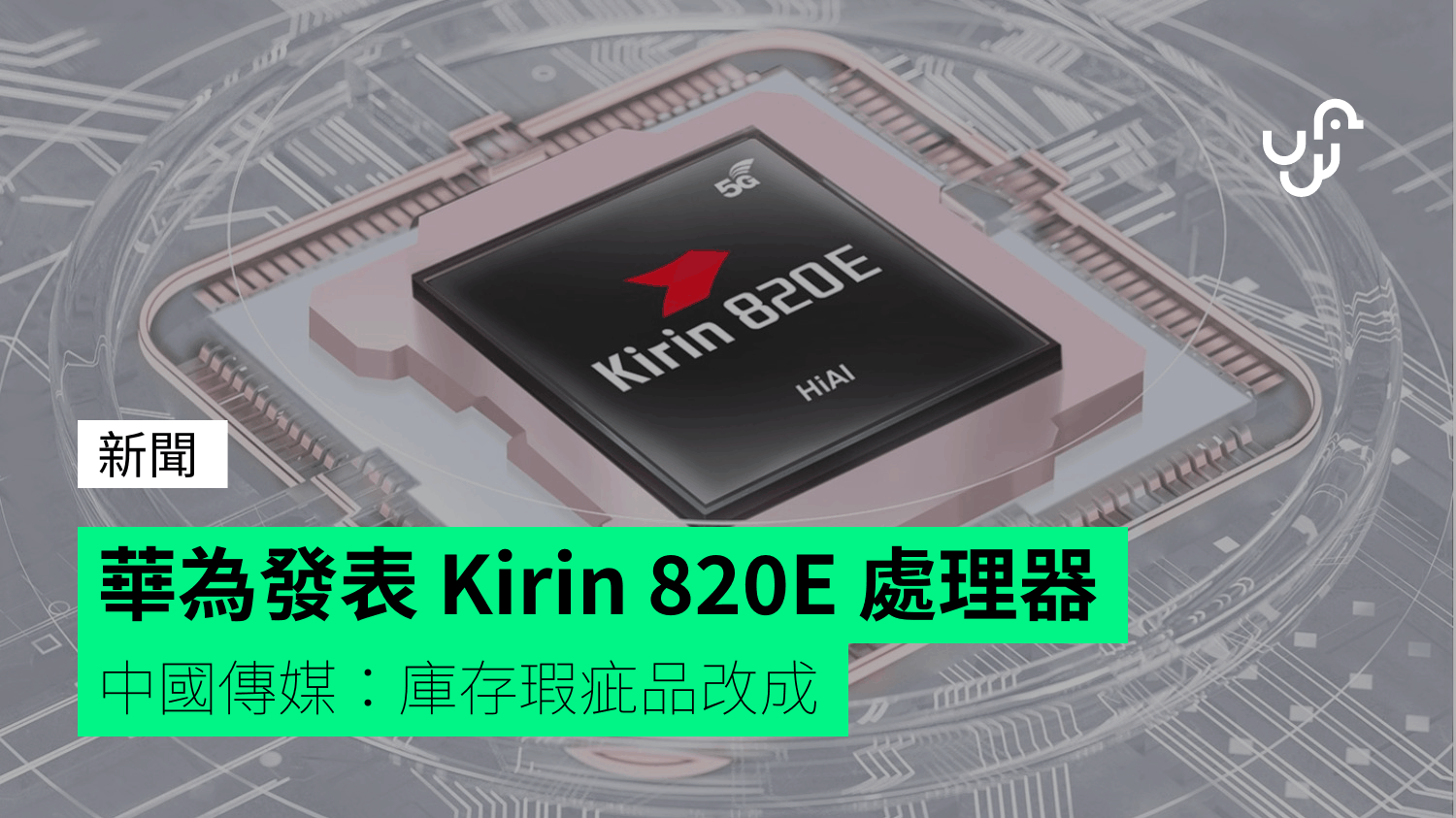 華為發表 Kirin 820E 處理器 中國傳媒：庫存瑕疵品改成 - check.unwire.hk 香港