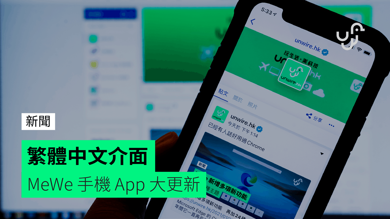 MeWe 手機 App 大更新 繁體中文介面 - check.unwire.hk 香港