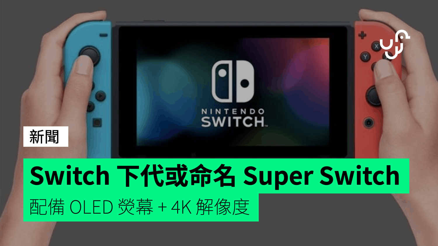 Switch 下代或命名 Super Switch 配備 OLED 熒幕 + 4K 解像度 - check.unwire.hk 香港