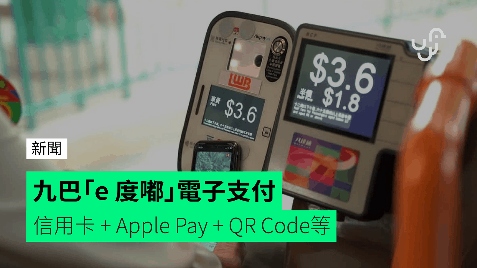 九巴「e 度嘟」電子支付 信用卡 + Apple Pay + QR Code等 - check.unwire.hk 香港