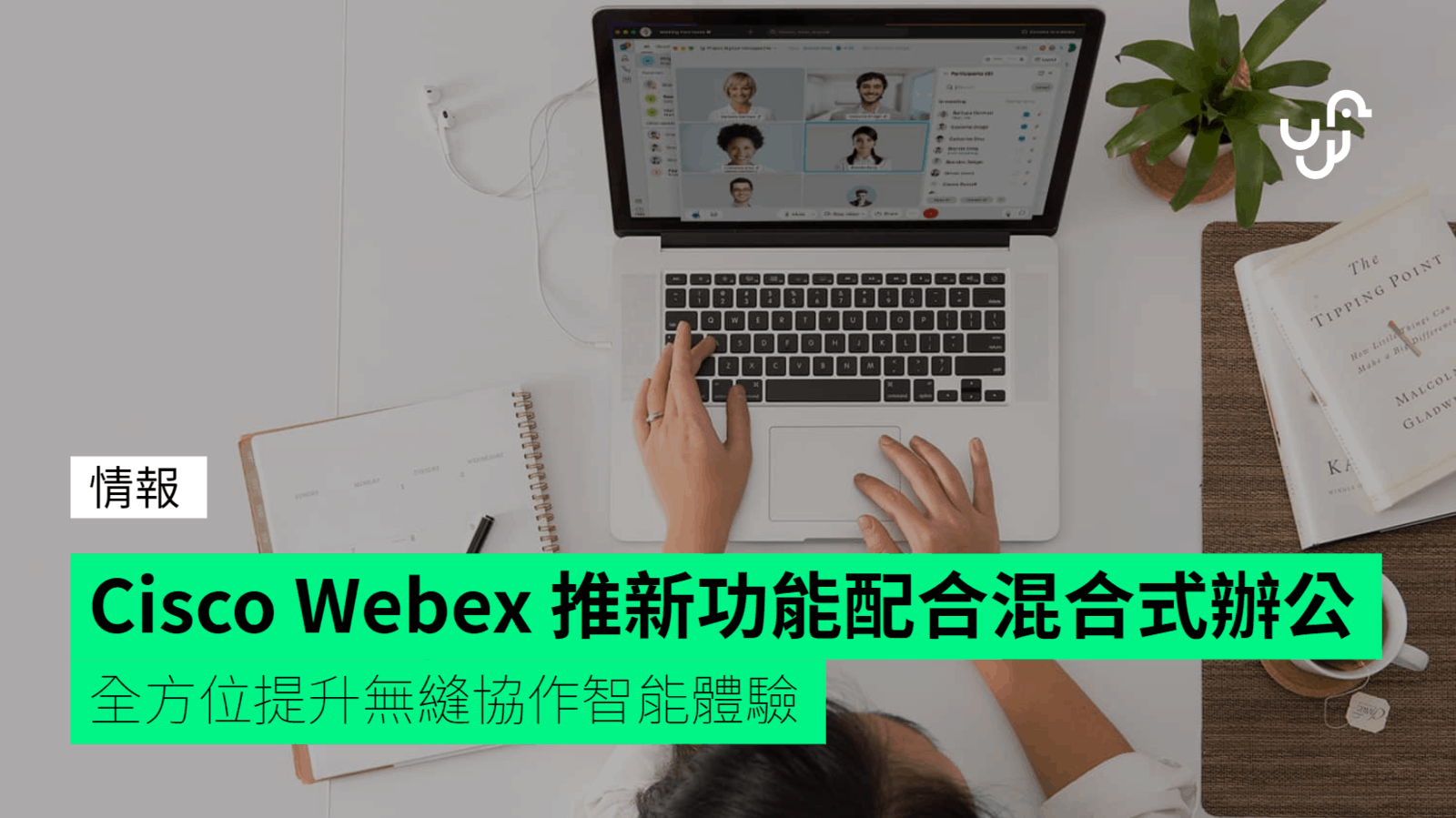 Cisco Webex 推新功能配合混合式辦公 全方位提升無縫協作智能體驗 - check.unwire.hk 香港