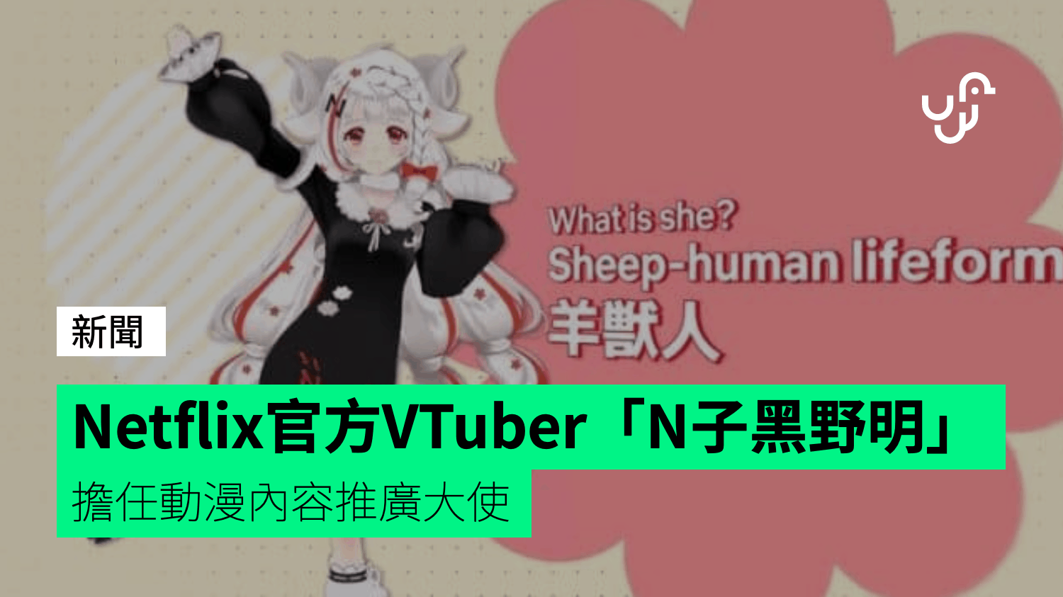 Netflix官方VTuber「N子黑野明」虛擬動漫推廣大使 - check.unwire.hk 香港