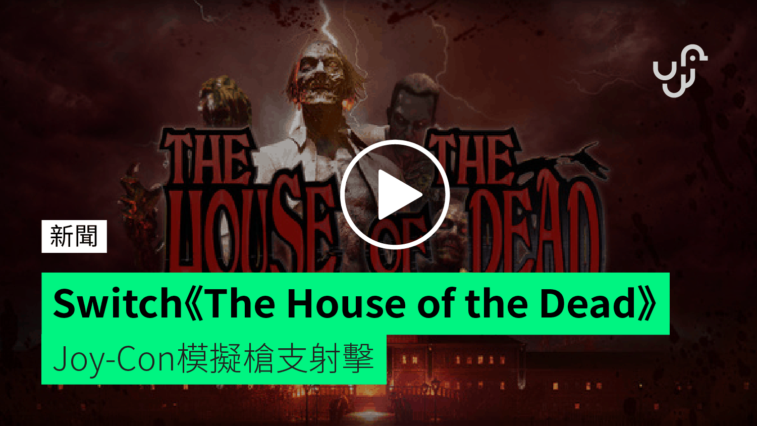 Switch《The House of the Dead》重製版【有片睇】Joy-Con模擬槍支射擊 - check.unwire.hk 香港