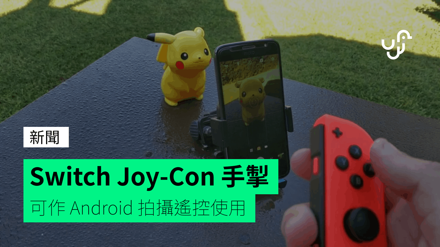 Switch Joy-Con 手掣 可作 Android 拍攝遙控使用 - check.unwire.hk 香港