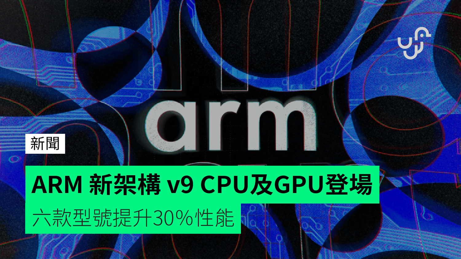 ARM 新架構 v9 CPU及GPU登場 六款型號提升30％性能 - check.unwire.hk 香港
