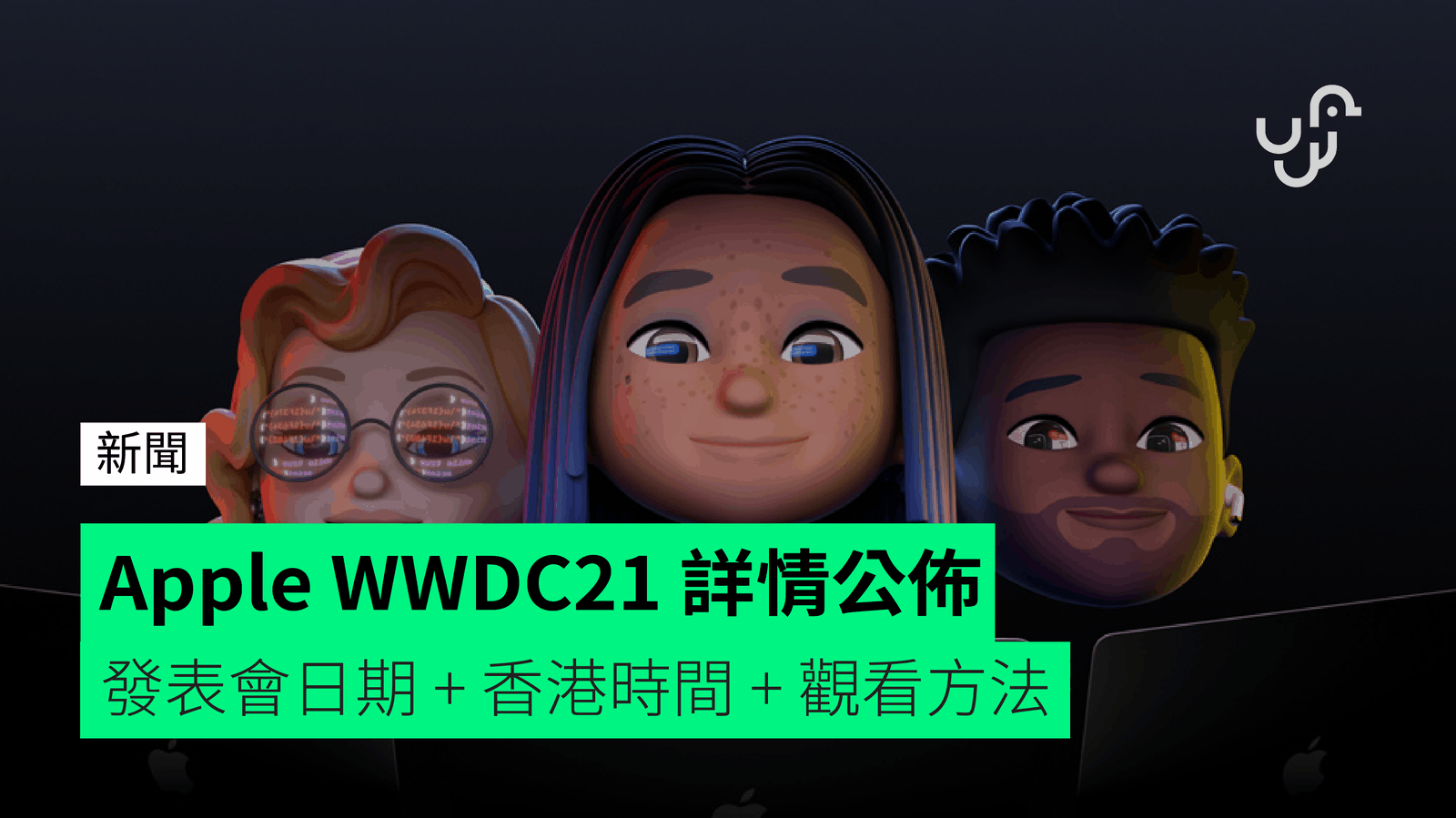Apple WWDC21 詳情公佈 發表會日期 + 香港時間 + 觀看方法 - check.unwire.hk 香港