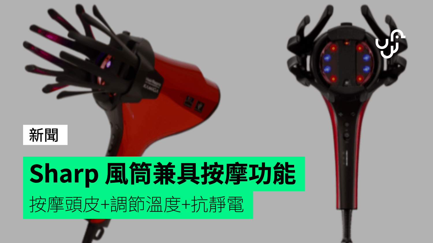Sharp 風筒兼具按摩功能 按摩頭皮+調節溫度+抗靜電 - check.unwire.hk 香港