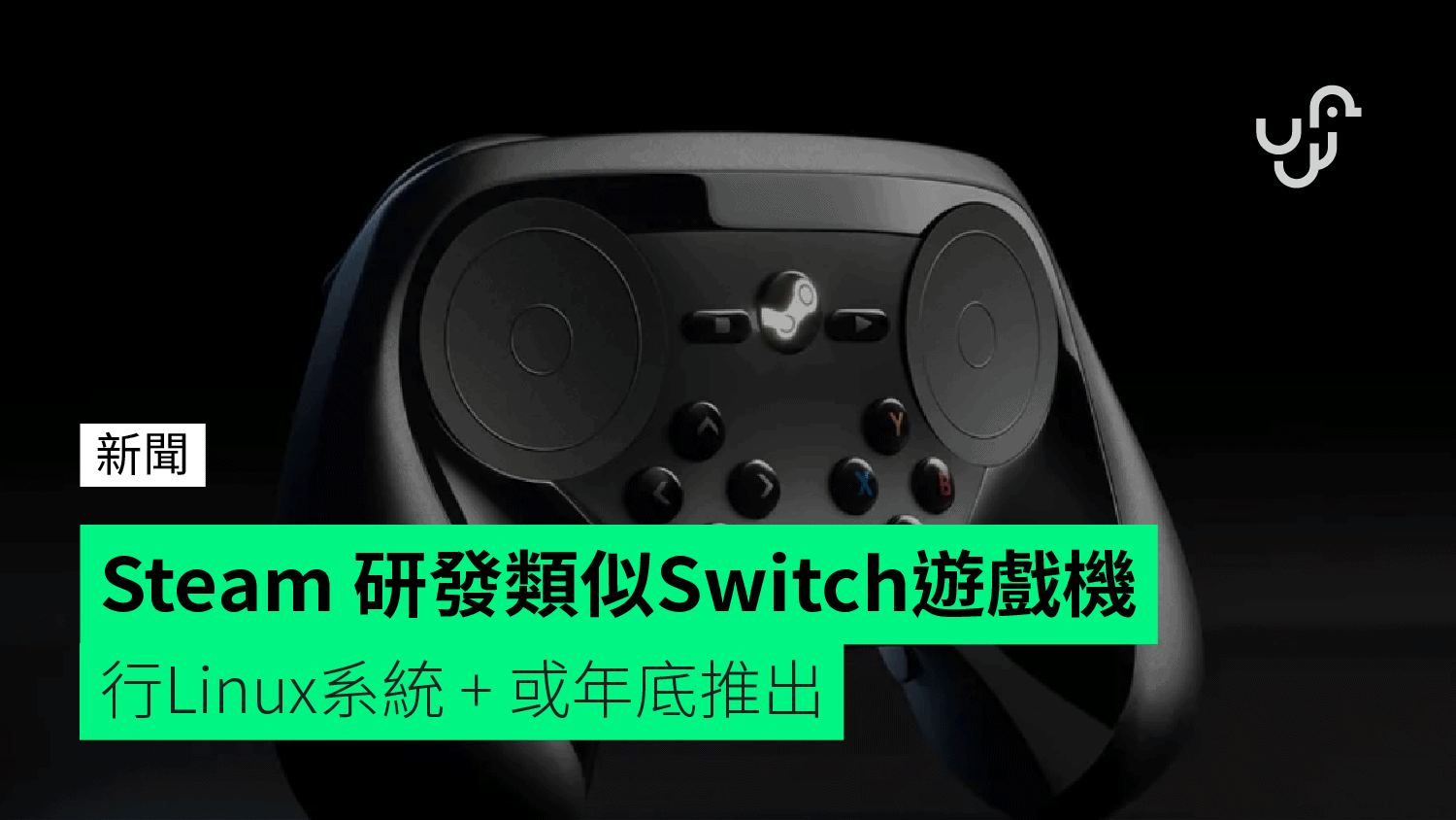 Steam 研發似Switch遊戲機SteamPal 行Linux系統 + 或年底推出 - check.unwire.hk 香港